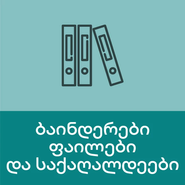 ბაინდერები, ფაილები & საქაღალდეები | სუფთა