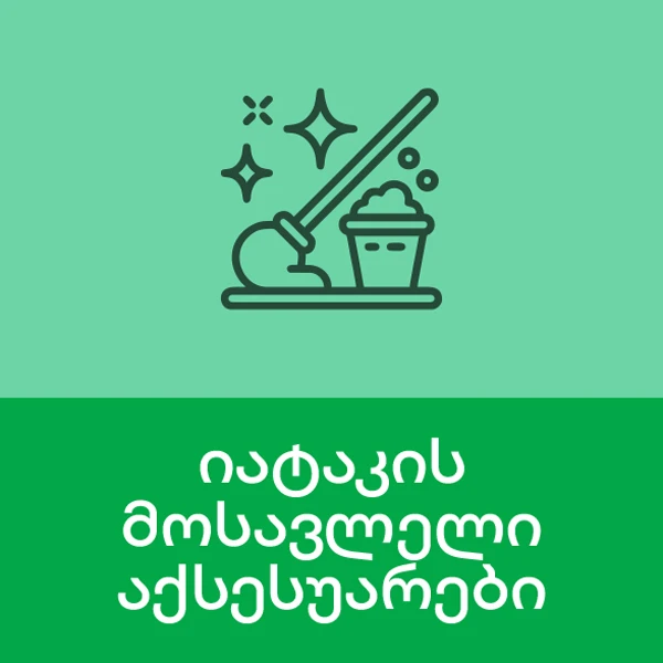 იატაკის მოსავლელი აქსესუარები | სუფთა