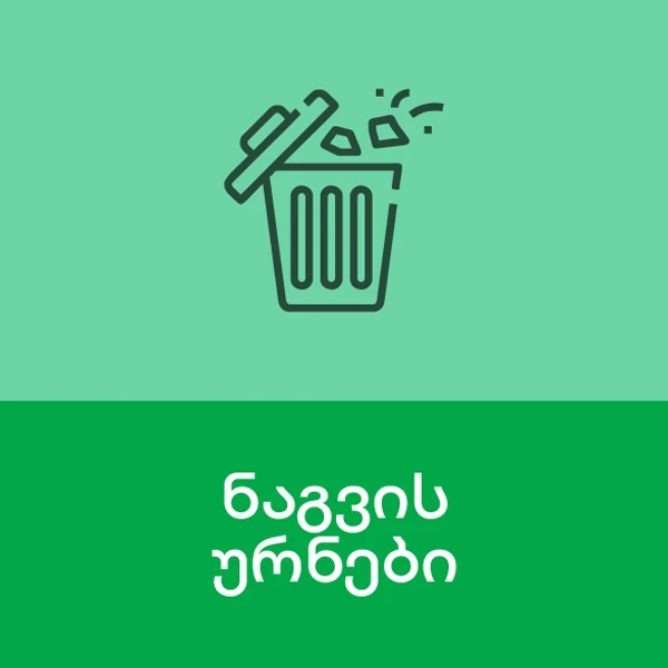 ნაგვის ურნები