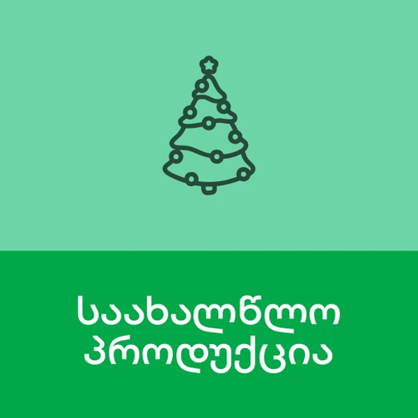 ნაძვის ხეები საბითუმო ფასში