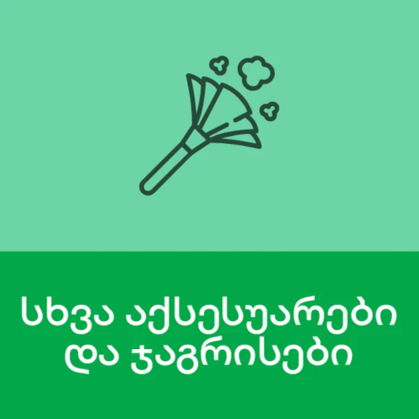 ჯაგრისები | სუფთა